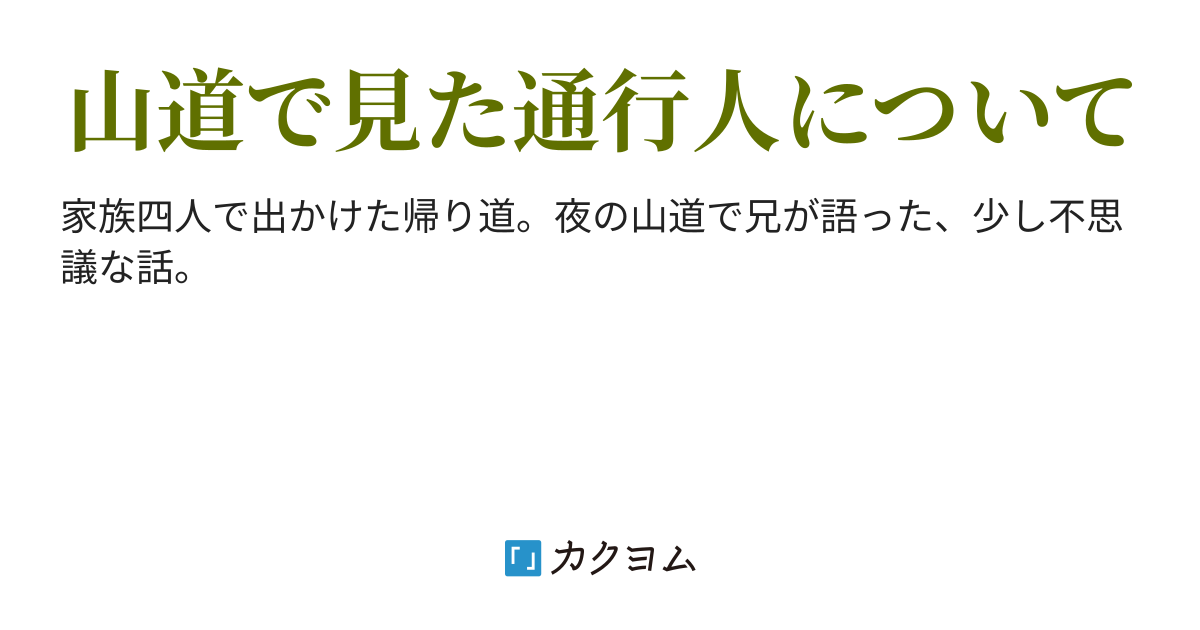 通行人(透峰 零) カクヨム
