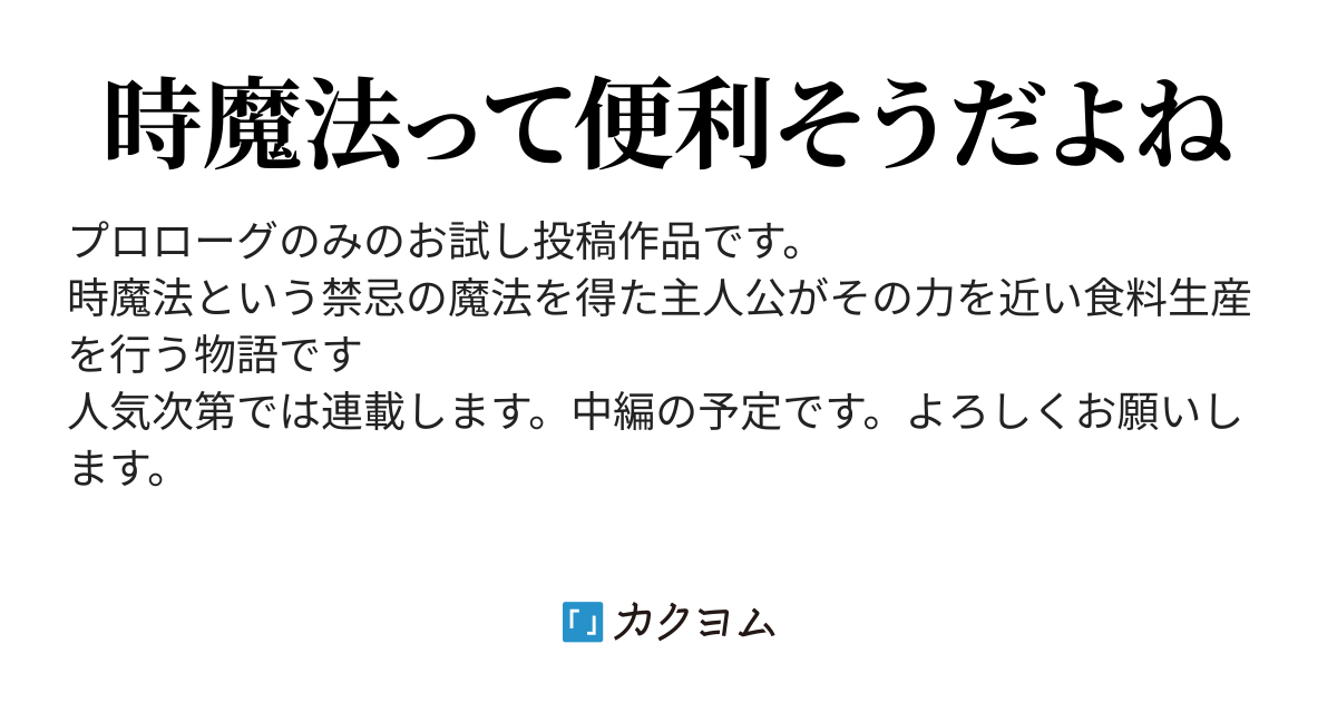 時は金なり。時魔法士になった俺の食料革命(プロローグのみ)(るいす) カクヨム