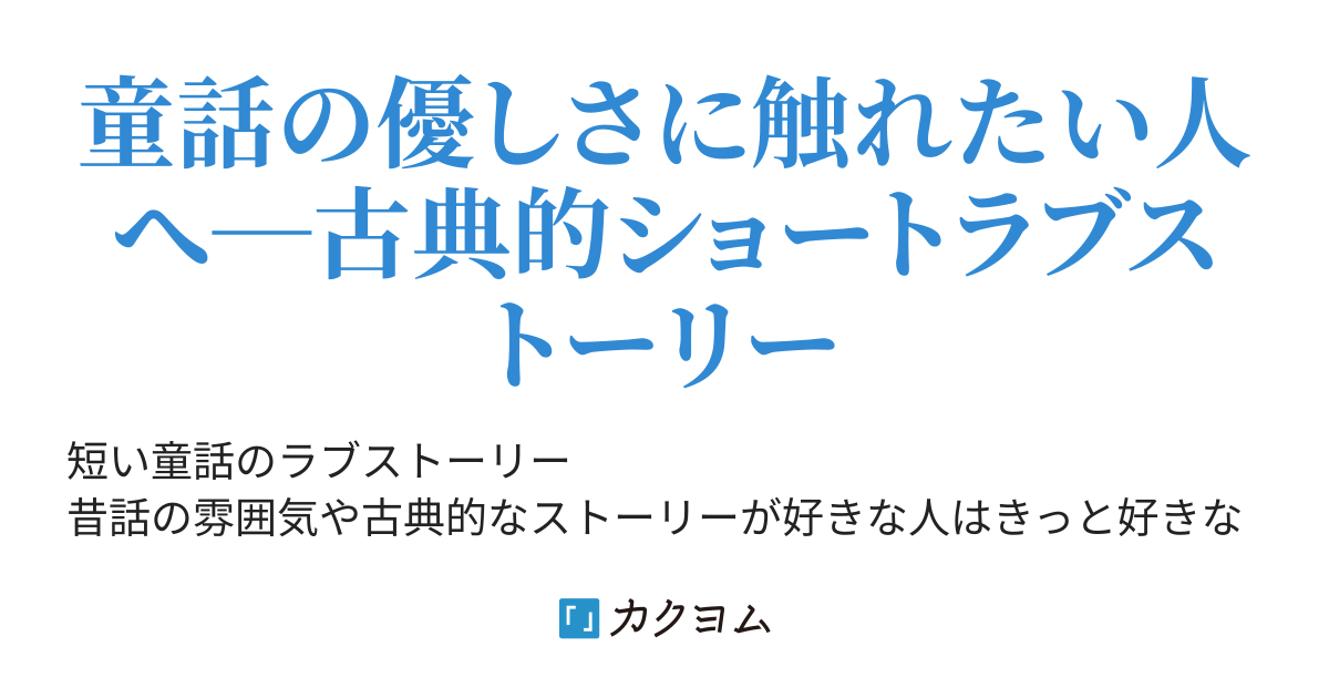 人魚の貝殻(水野とおる) カクヨム