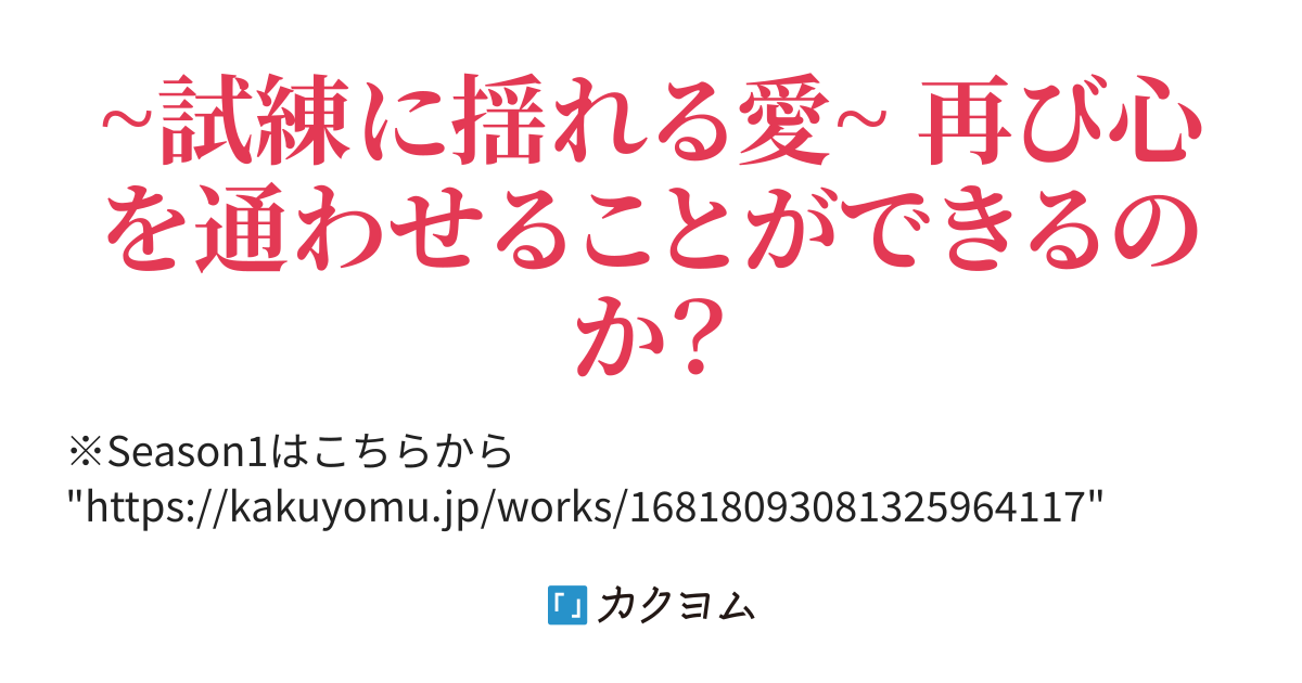 私の事が大嫌いだったはずの旦那様が記憶喪失になってから、私を溺愛するようになったのですがこれは本当に現実ですか!~season2