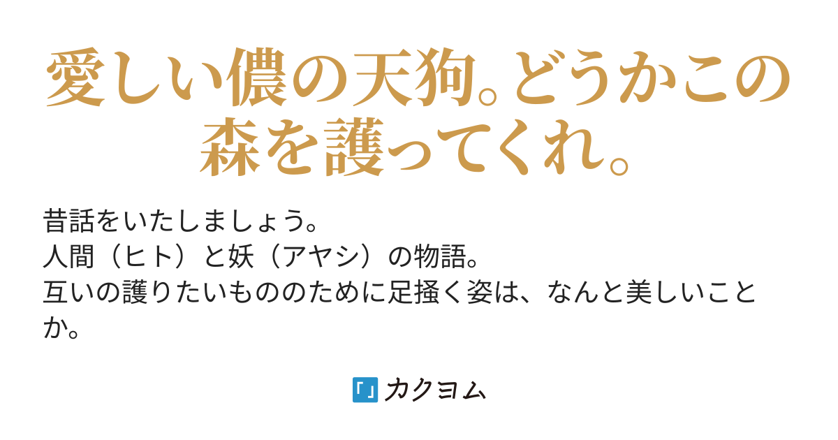 古語り(いにしえがたり)(秋乃 よなが) カクヨム