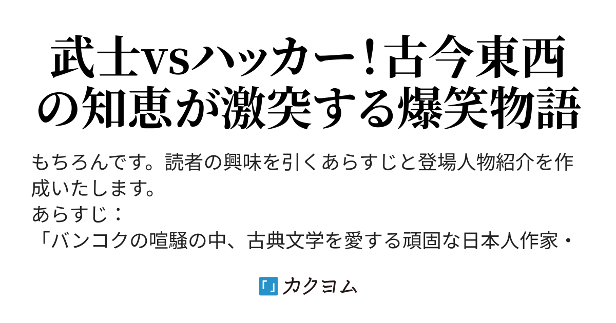 バンコクのサムライ：犬村太郎とワンワンチャットの戦い（中村卍天水） カクヨム