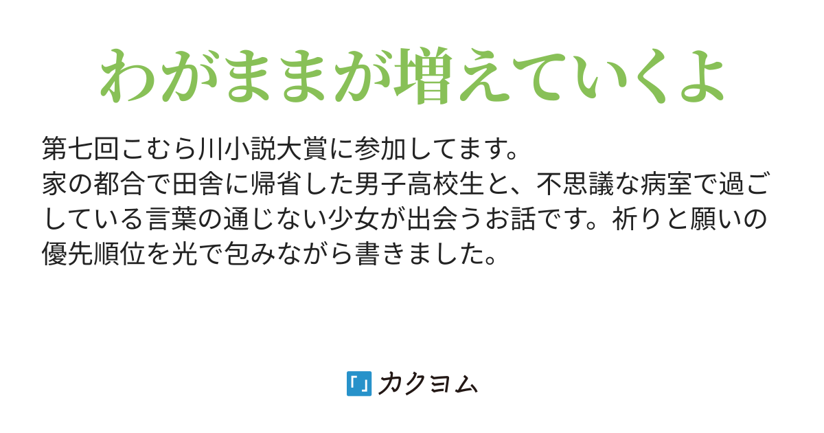 あなたの願いが叶うなら(不可逆性fig) カクヨム