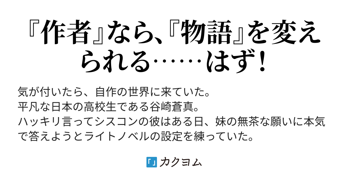 拝啓、ラノベ作家たち。俺は今、自分の世界に来ています。(遠世) カクヨム