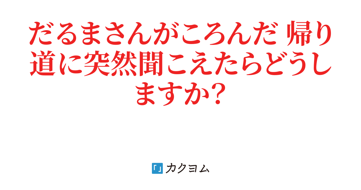 だるまさんがころんだ（紫閻 Sien ） カクヨム