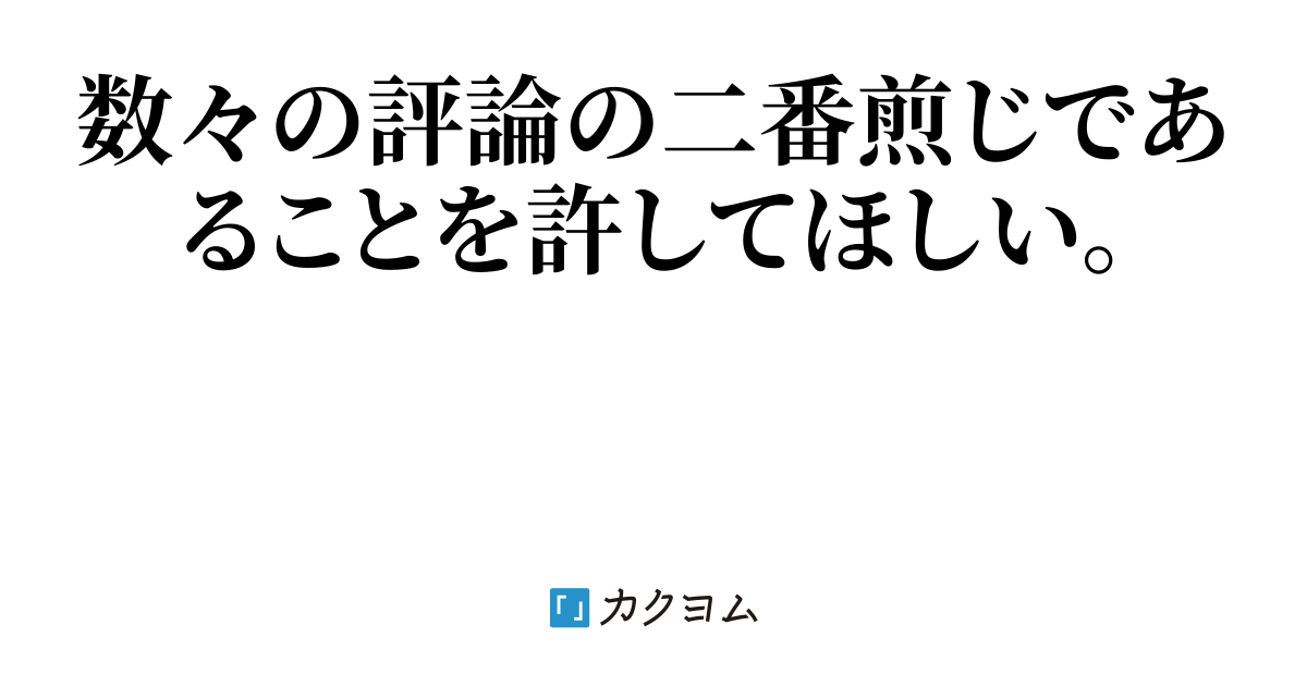 「歴史なき民」の考察(azerty) カクヨム