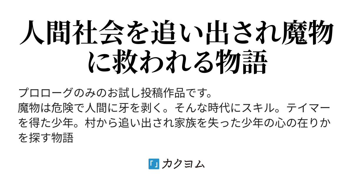 魔物家族の日常(プロローグのみ)(るいす) カクヨム
