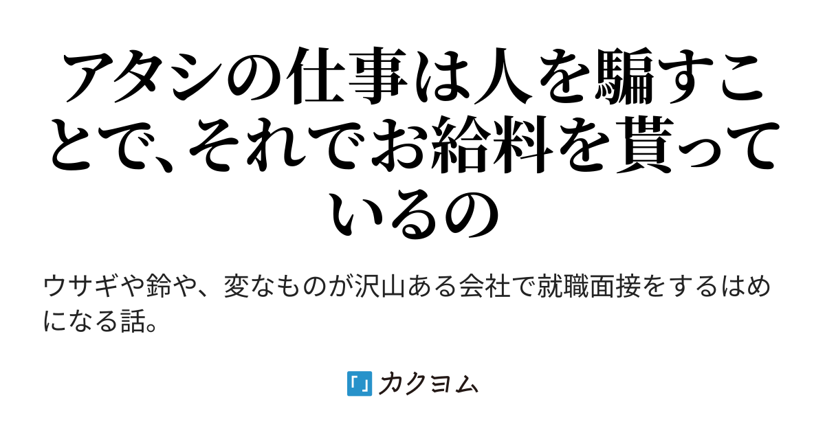 ウサギと鈴と就職面接(eureka) カクヨム