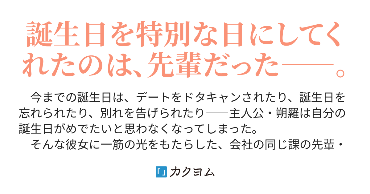 最高の誕生日プレゼント(はづき) カクヨム