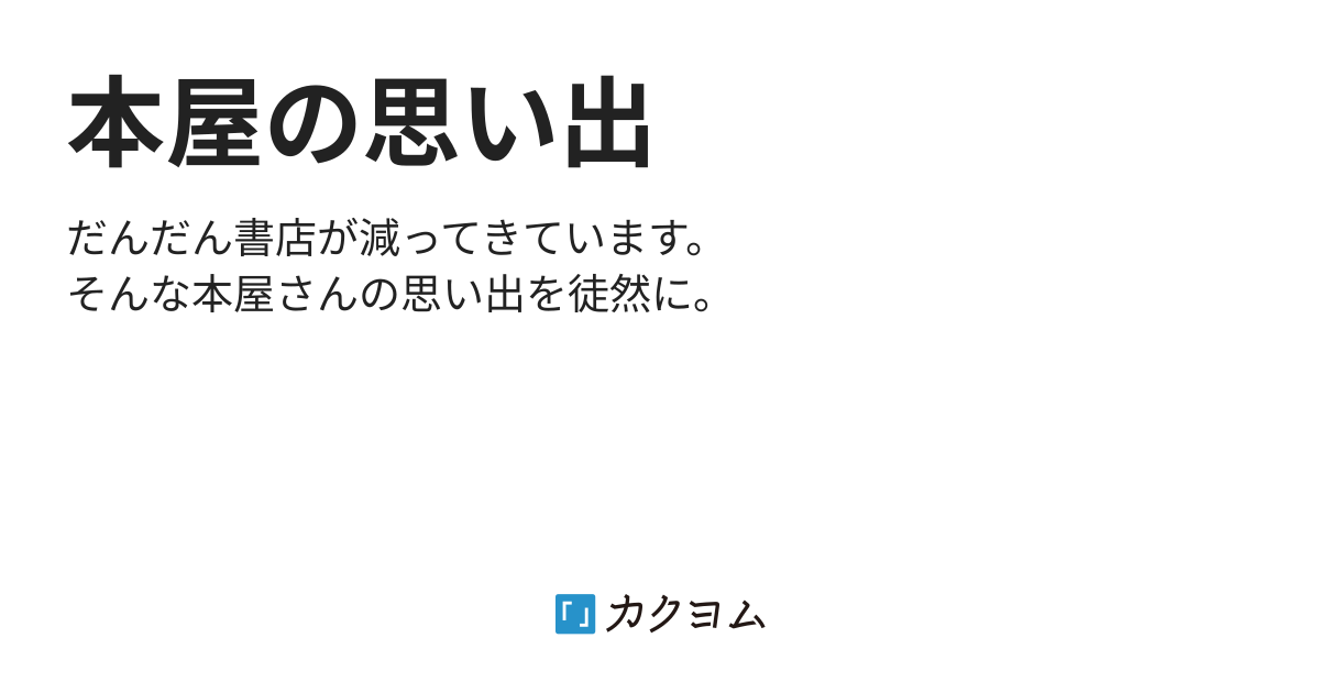 本屋の思い出（山田ジギタリス） カクヨム