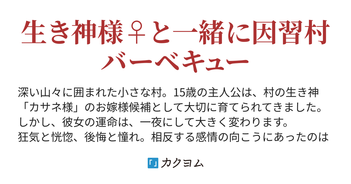 カサネの檻（とりにく） カクヨム