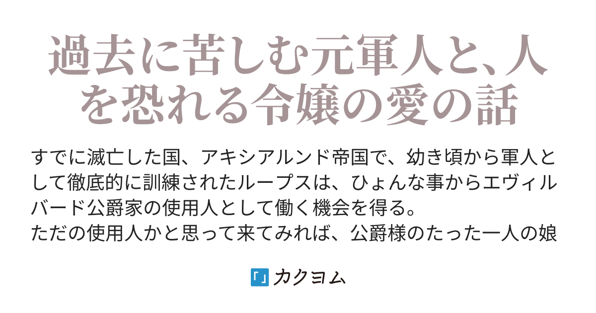 悪魔の令嬢と死に損ないの世話係(瀬武) カクヨム