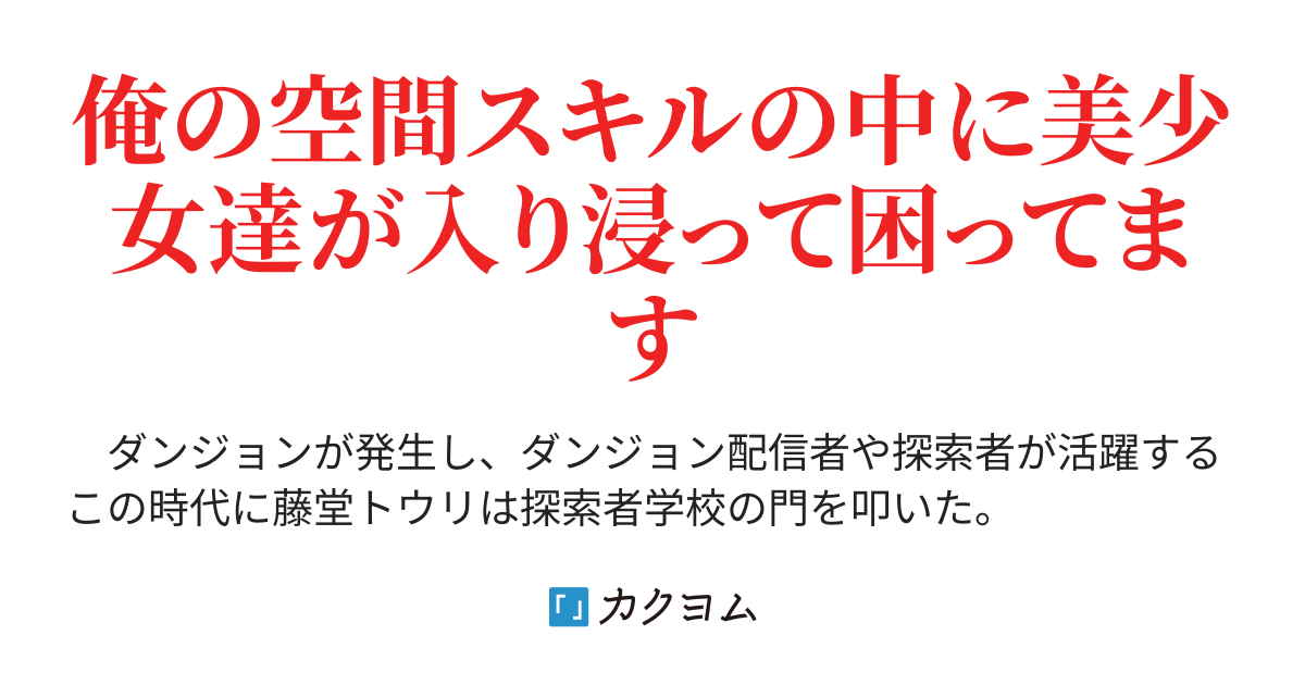 迷宮学園の劣等生、異空間を生み出すスキルで学園ダンジョンを無双する〜ソロで探索したいのに俺のことが大好きな美少女達が離してくれない件〜（ウサギ