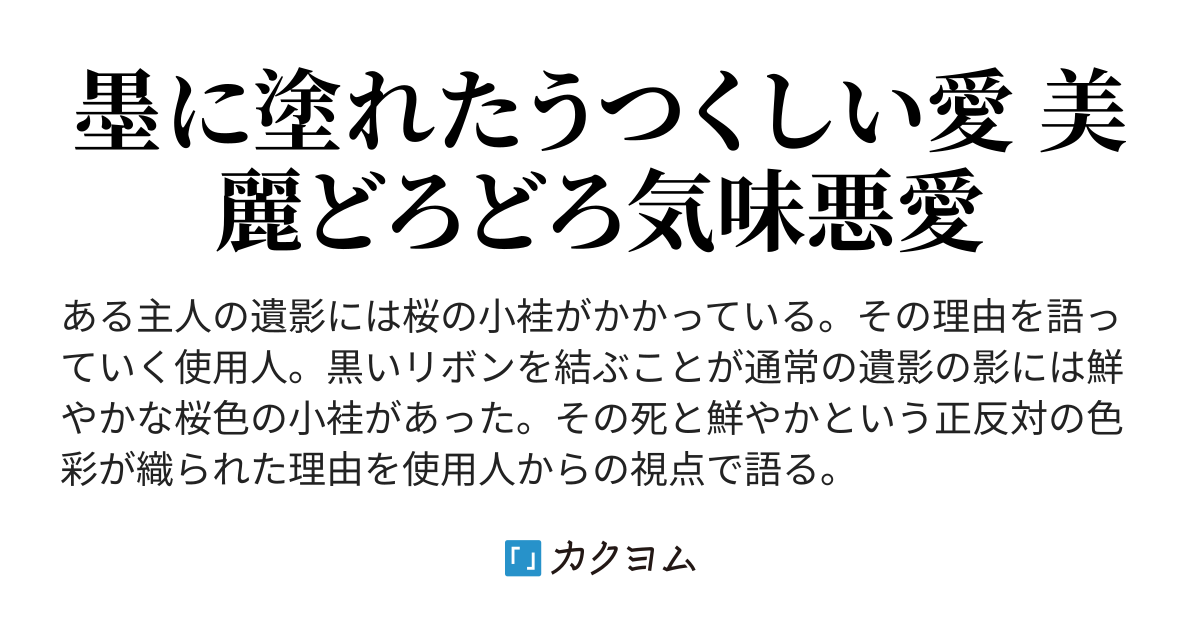 墨染の桜 ショートストーリー愛(汐) カクヨム