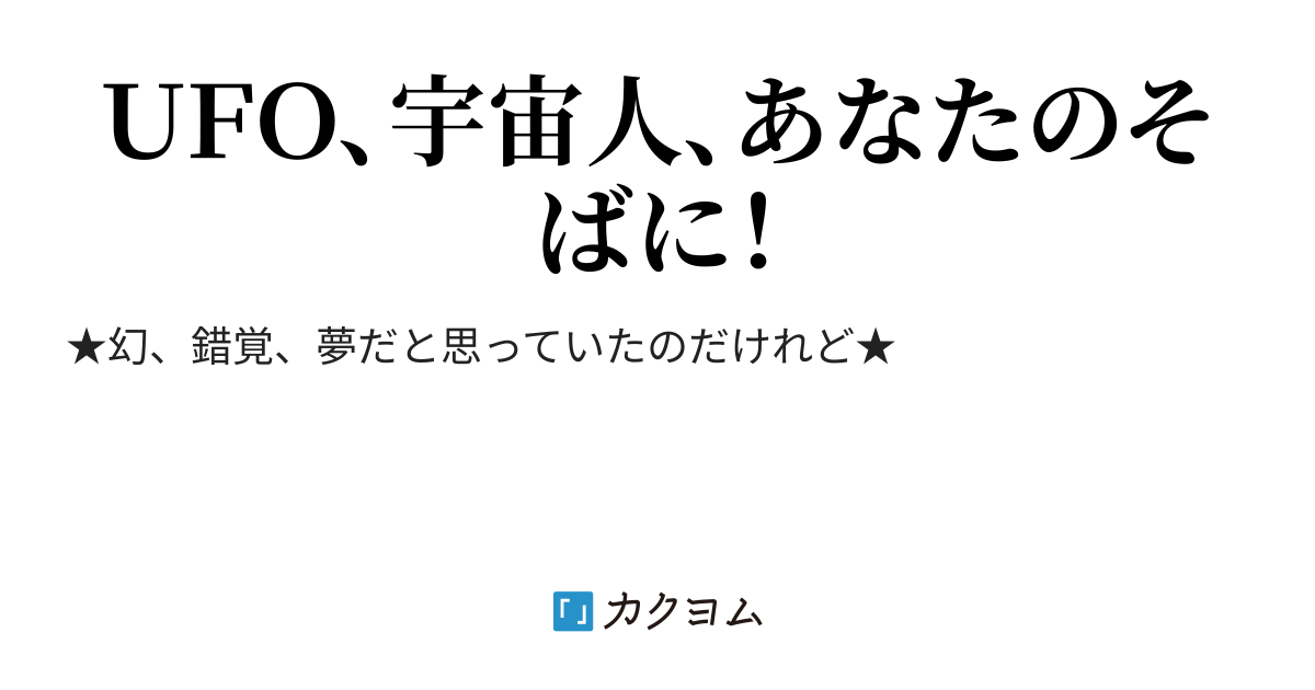 Ufo、そして宇宙人！（崔 梨遙（再）） カクヨム