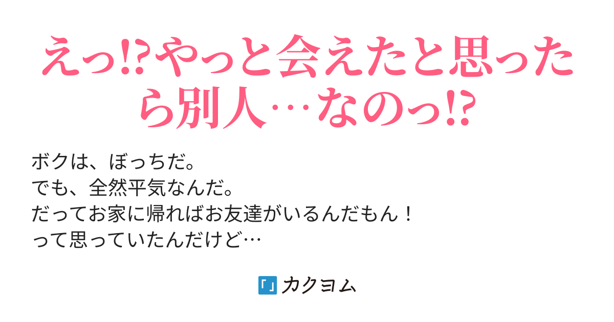 陰キャなオレが陽キャになったら幼馴染が陰キャになった⁉︎（猫の集会） カクヨム