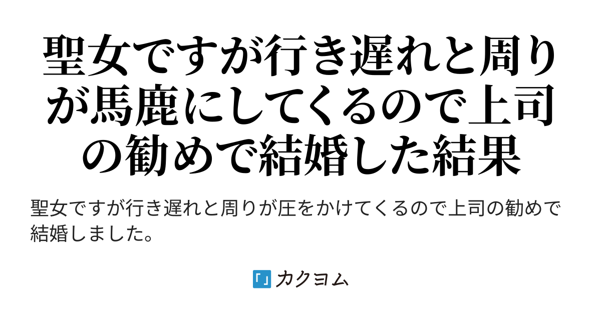 行き遅れ聖女の結婚騒動（天田れおぽん初書籍発売中） カクヨム