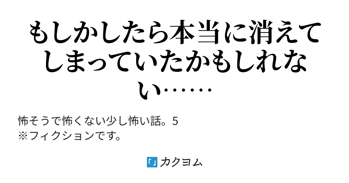 【少し怖い話】神隠しの夜（とろり。） カクヨム