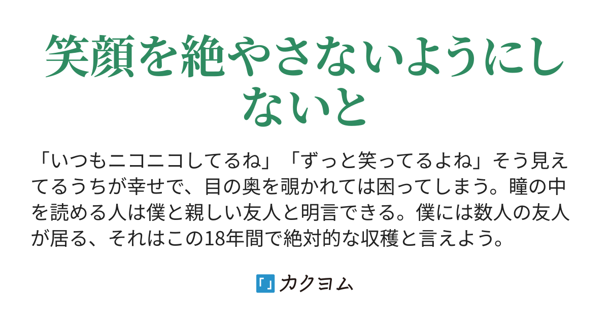 極め込む仮面（椿生宗大） カクヨム