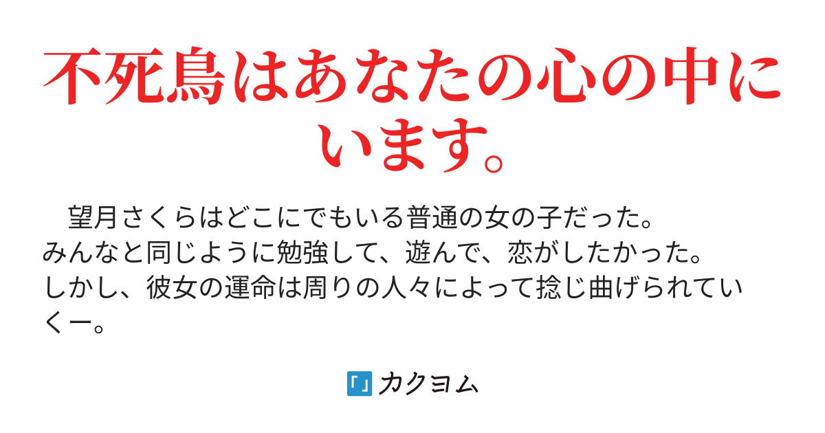 火の鳥を探して（佐藤 かえで） カクヨム