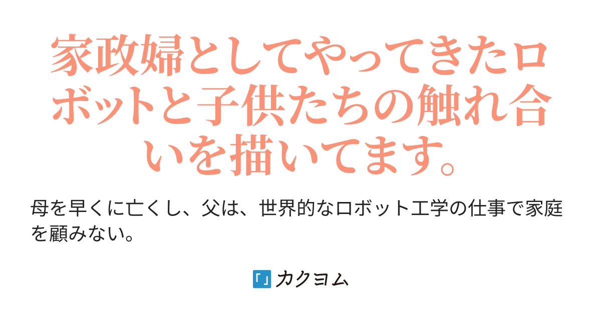 家政婦は、ロボット。（山本田口） カクヨム