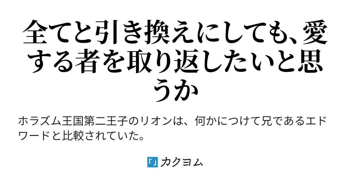 「愛してるよ」と第二王子は言った。(埴輪庭(はにわば)) カクヨム