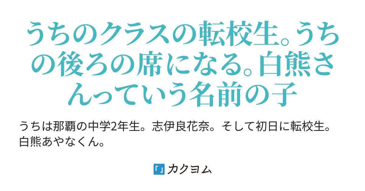 転校生のきみ~きみとの宇宙的な癒しのひととき(ヤッキムン) カクヨム