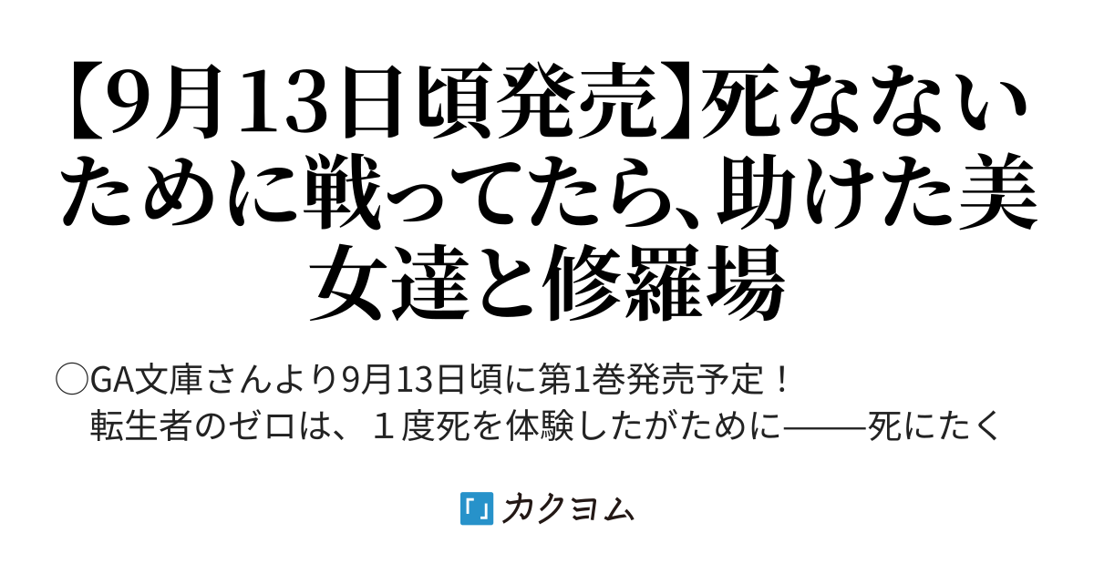 【書籍化決定】一般兵士が転生特典に『無限再生』を貰った結果、数多の美女に狙われた(あおぞら『フラ懐』3月1日発売!) カクヨム