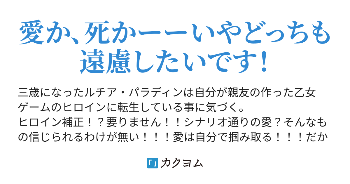 乙女ゲヒロインは攻略対象から逃げ出したい（わい） カクヨム