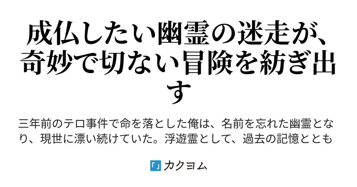 亜空間成仏蘇活（常磐海斗・大空一守） カクヨム