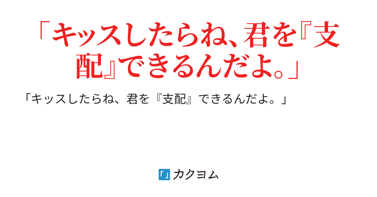 『支配の』（石田くん） カクヨム