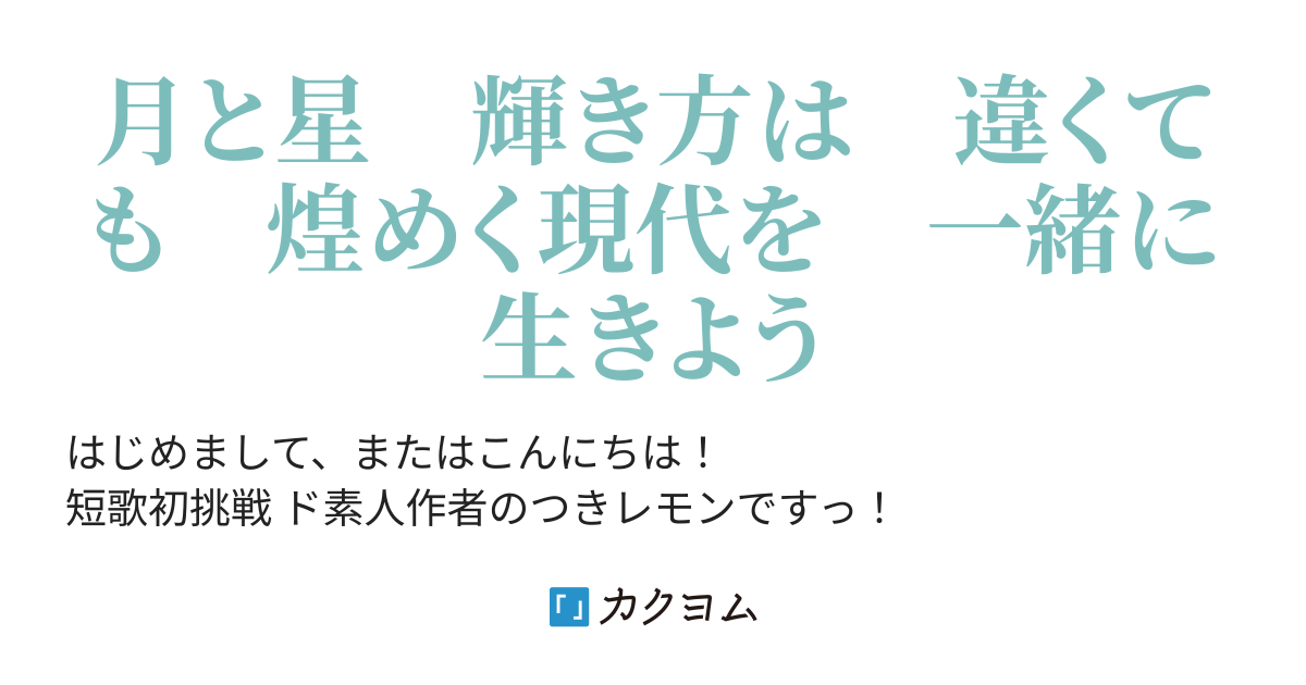 【短歌集】月が輝くころに（つきレモンカクヨム低浮上） カクヨム