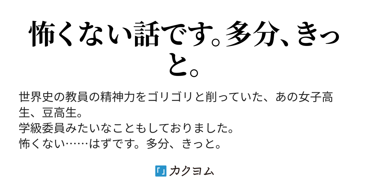多分、怖くない話。(豆ははこ) カクヨム