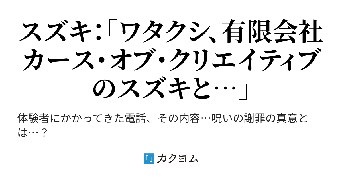 「呪い 謝罪」(低迷アクション) カクヨム