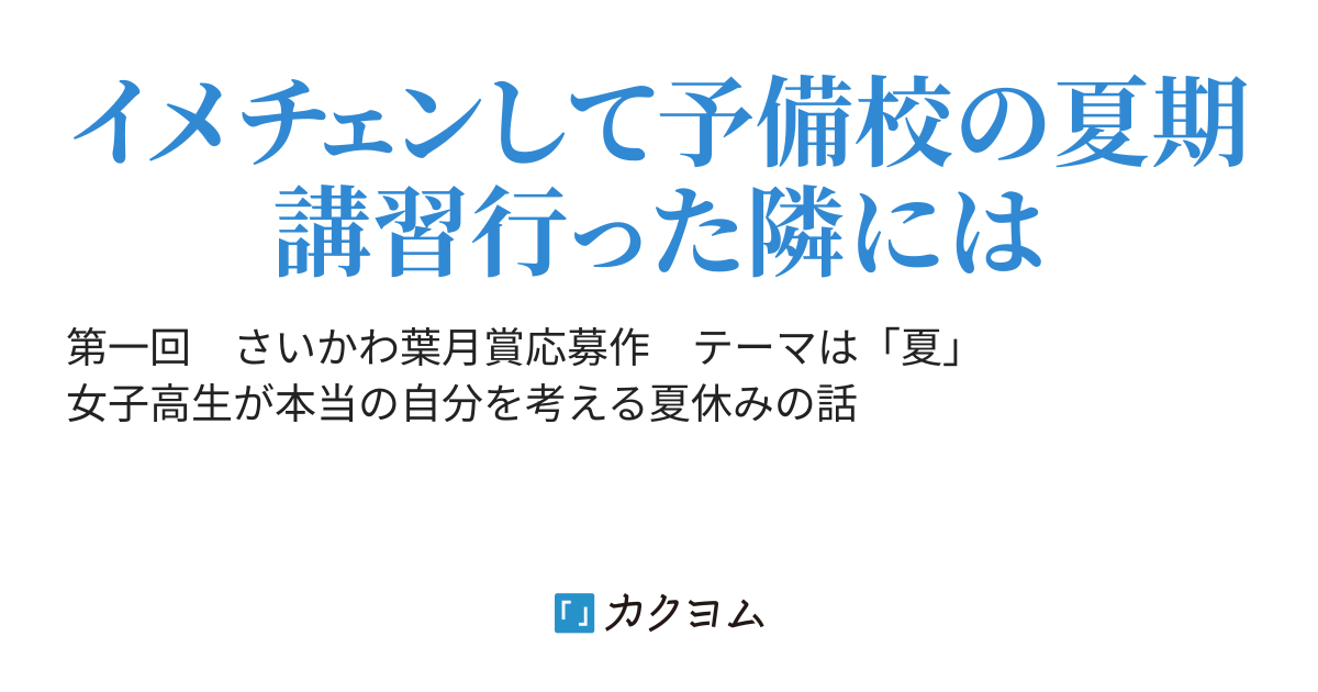 本当の私短編・完結（やまもりやもり🦎カクヨムコン乙です） カクヨム