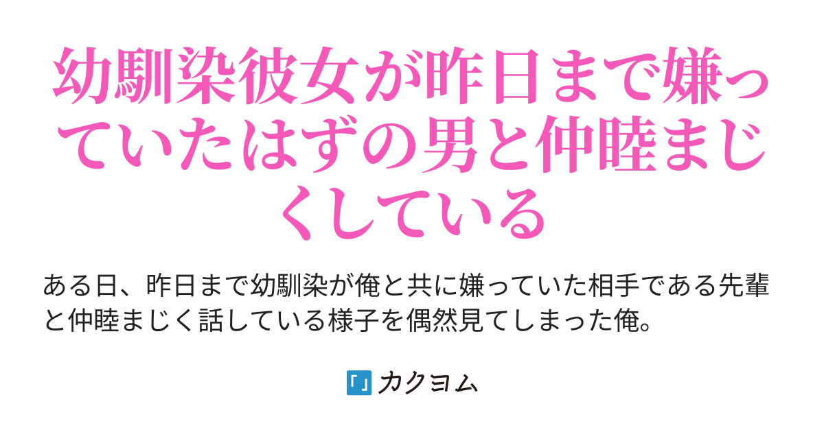 ある日、俺はまた幼馴染彼女に裏切られた(タカ 536号機) カクヨム