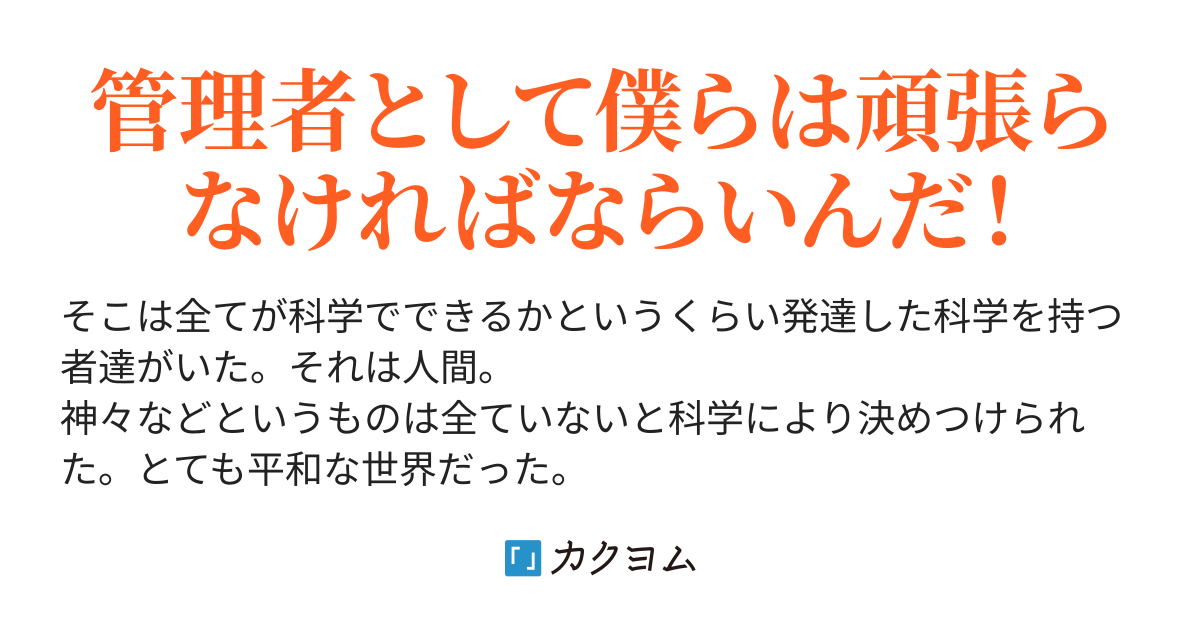 超科学世界の王となる(塵を踏んでしまった神) カクヨム