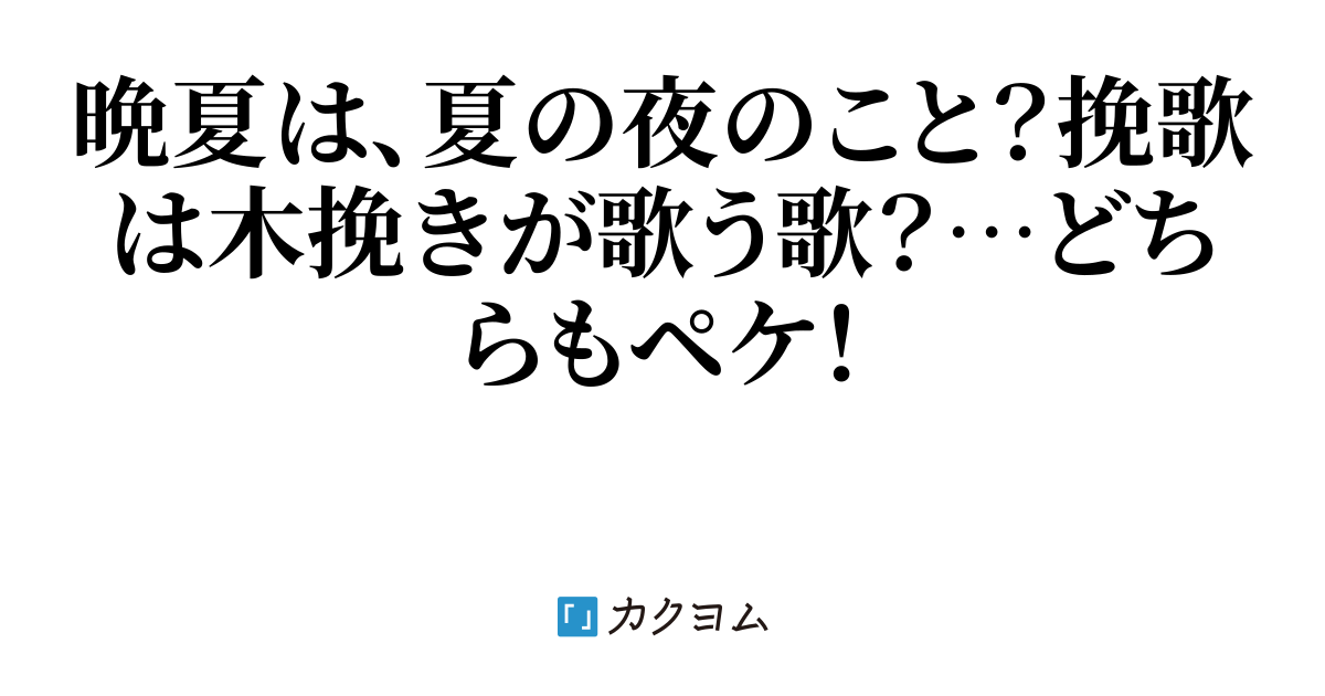 晩夏?挽歌?(夢美瑠瑠) カクヨム