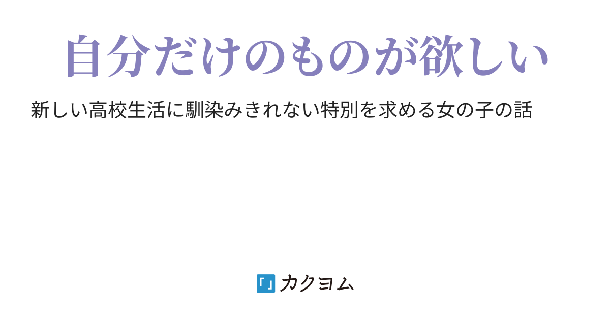 新生活（和音） カクヨム