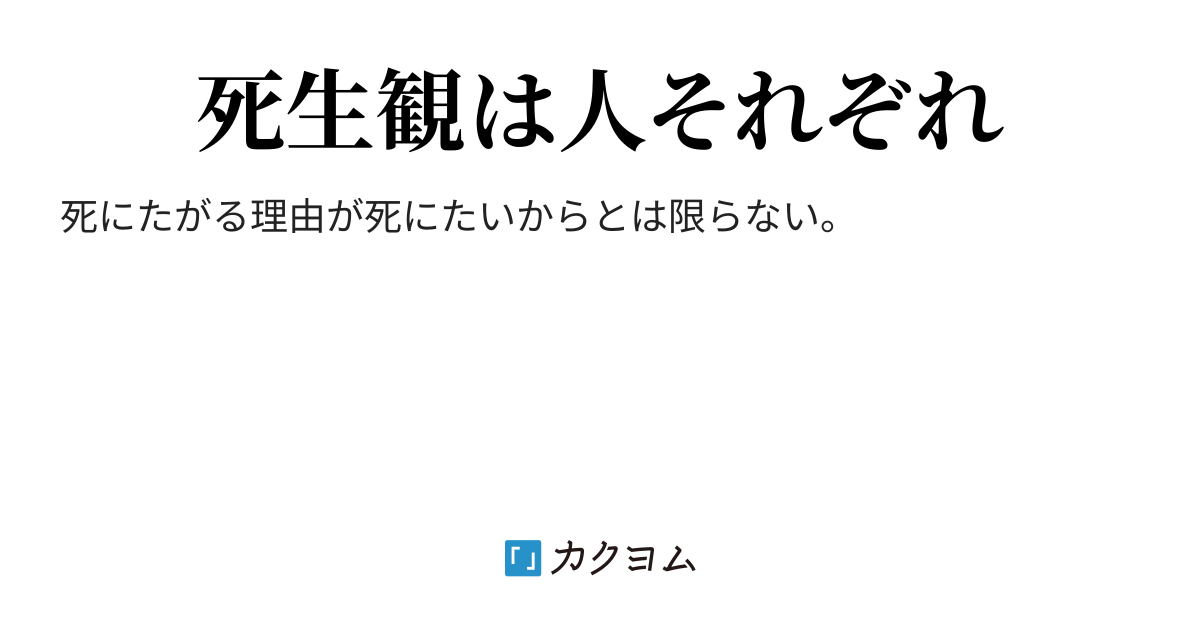 生きたい死にたがり（口一 二三四） カクヨム
