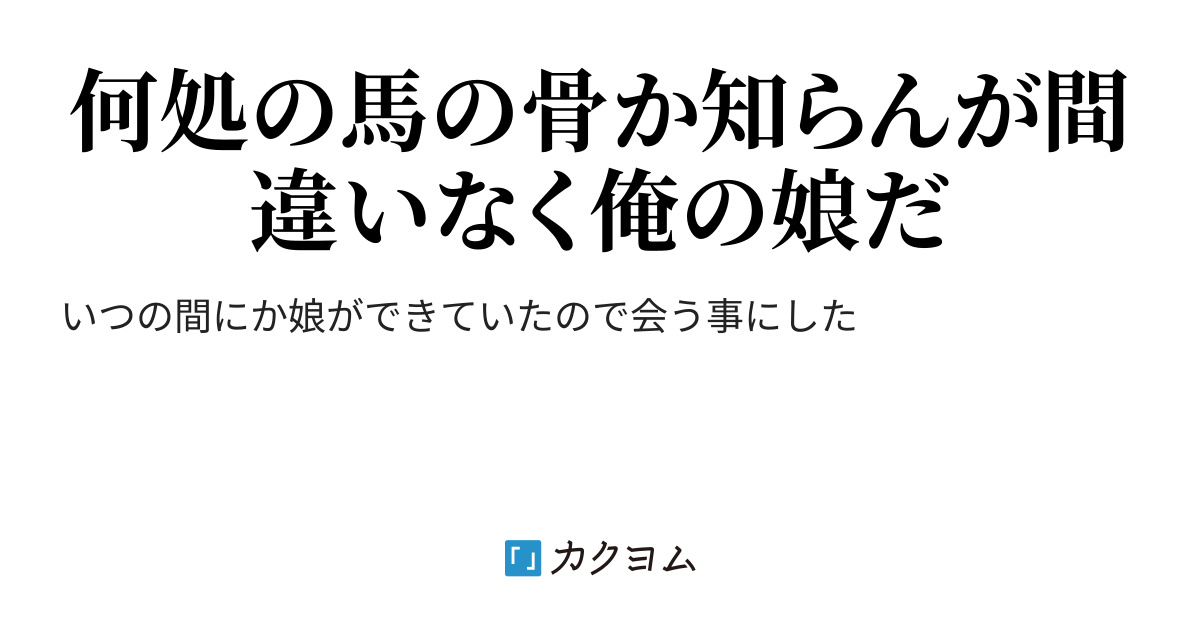我が娘、我が人生(白川津 中々) カクヨム
