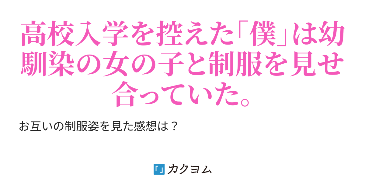 【掌編】変態な幼馴染と運命【1000文字以内】(音雪香林) カクヨム