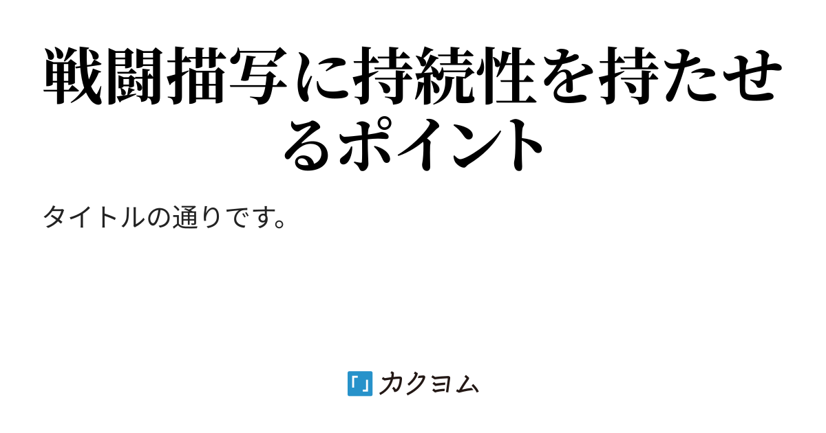 戦闘描写のポイント（るいす） カクヨム