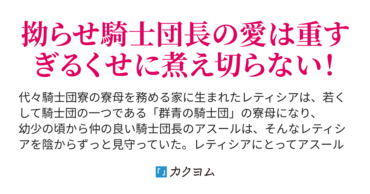兄みたいな騎士団長の愛が実は重すぎでした(鳥花風星@12月3日電子書籍発売) カクヨム