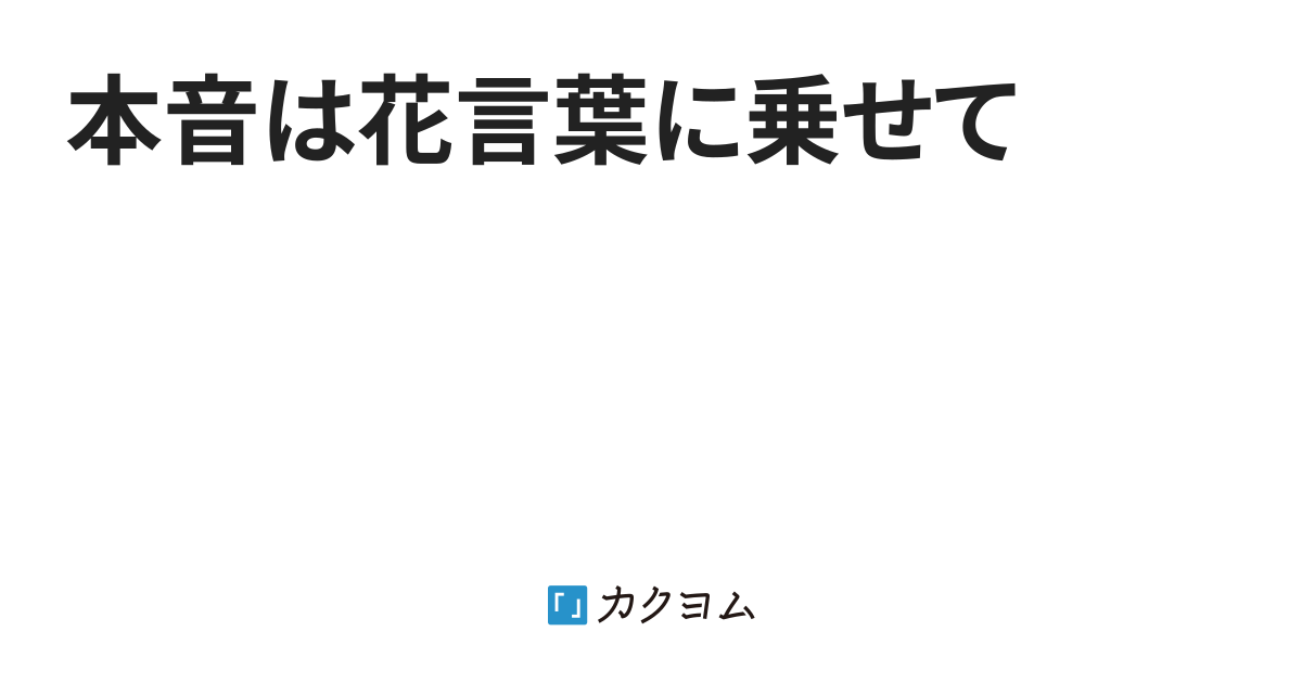 本音は花言葉に乗せて(nyaml4u) カクヨム