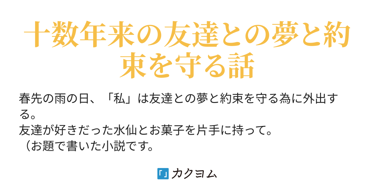 あのとき守れなかった約束を、もう一度。（四十九院紙縞） カクヨム