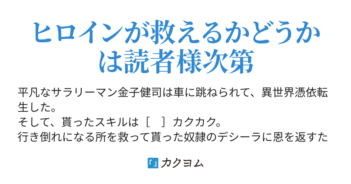 なんとしても、俺の命を助けてくれた奴隷ヒロインを救い出す~📘読者参加型ファンタジー小説!!~(喰寝丸太) カクヨム