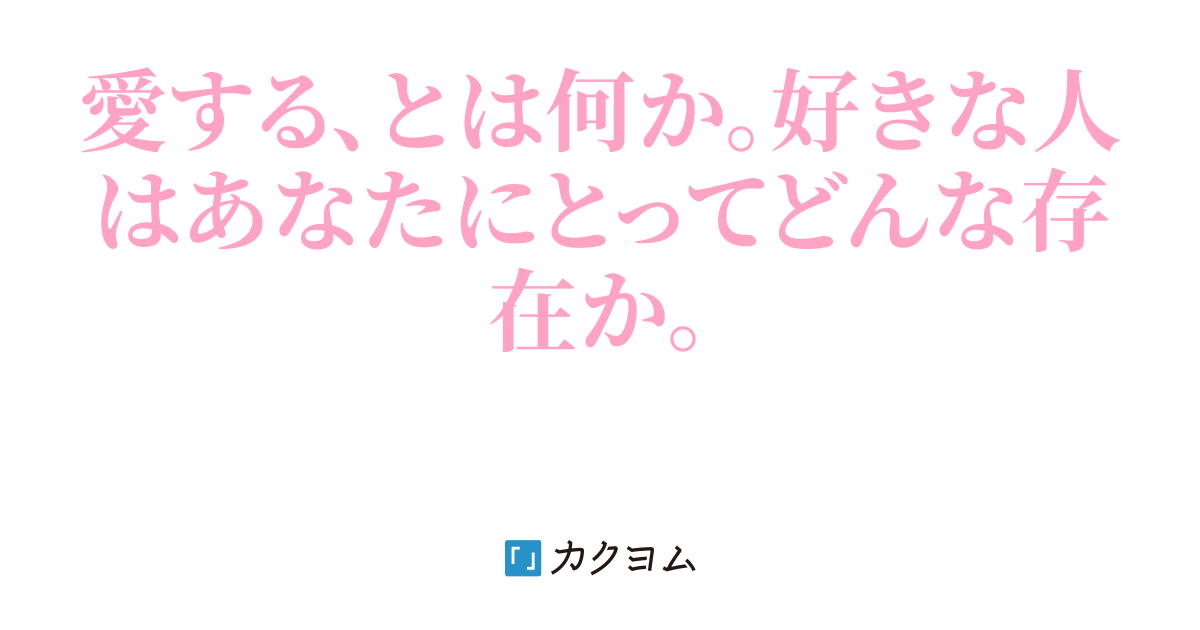 姫を奏でる（菊豆） カクヨム