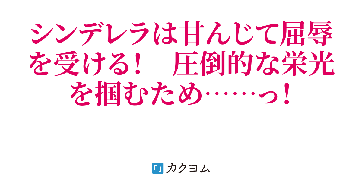 圧倒的、シンデレラっ！！（もし名作童話がカイジ風になったら）（小林勤務） カクヨム