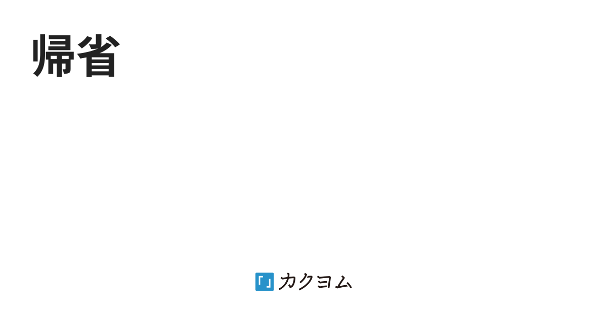 帰省(勝利だギューちゃん) カクヨム